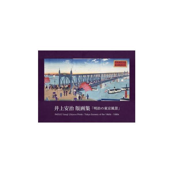 本 ISBN:9784872424591 井上安治／著 出版社:阿部出版 出版年月:2018年09月 サイズ:199P 30cm 芸術 ≫ 版画・彫刻 [ 版画作品集 ] メイジ ノ トウキヨウ フウケイ イノウエ ヤスジ ハンガシユウ 登...