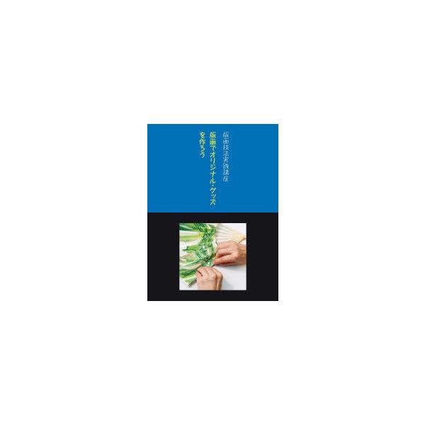 本 ISBN:9784872424928 出版社:阿部出版 出版年月:2022年06月 サイズ:123P 29cm 芸術 ≫ 版画・彫刻 [ 版画 ] ハンガ デ オリジナル グツズ オ ツクロウ ハンガ ギホウ ジツセン コウザ 版画技法...