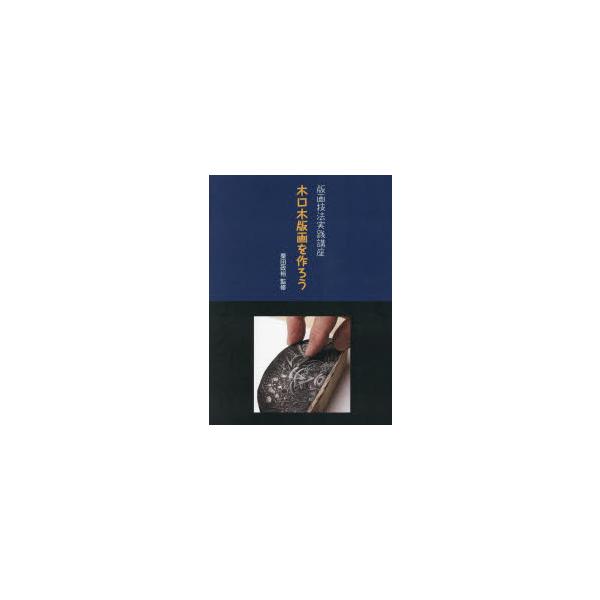 本 ISBN:9784872425369 栗田政裕／監修 出版社:阿部出版 出版年月:2025年03月 サイズ:123P 29cm 芸術 ≫ 版画・彫刻 [ 版画 ] コグチ モクハンガ オ ツクロウ ハンガ ギホウ ジツセン コウザ 版画...