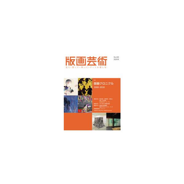 本 ISBN:9784872425659 出版社:阿部出版 出版年月:2020年09月 サイズ:158，8，4P 29cm 芸術 ≫ 版画・彫刻 [ 版画 ] ハンガ ゲイジユツ 189（2020-3） 189（2020-3） ミテ カツテ...