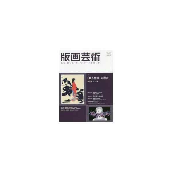 本 ISBN:9784872425703 出版社:阿部出版 出版年月:2021年12月 サイズ:174，8，4P 29cm 芸術 ≫ 版画・彫刻 [ 版画 ] ハンガ ゲイジユツ 194（2021-4） 194（2021-4） ミテ カツテ...