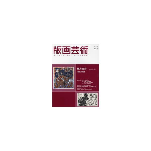 本 ISBN:9784872425758 出版社:阿部出版 出版年月:2023年03月 サイズ:168，8，4P 29cm 芸術 ≫ 版画・彫刻 [ 版画 ] ハンガ ゲイジユツ 199（2023-1） 199（2023-1） ミテ カツテ...