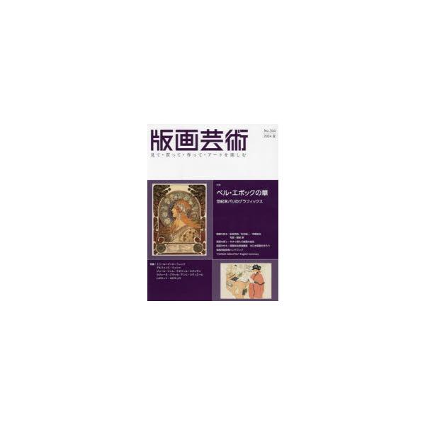 本 ISBN:9784872425802 出版社:阿部出版 出版年月:2024年06月 サイズ:168，8，4P 29cm 芸術 ≫ 版画・彫刻 [ 版画 ] ハンガ ゲイジユツ 204（2024-2） 204（2024-2） ミテ カツテ...