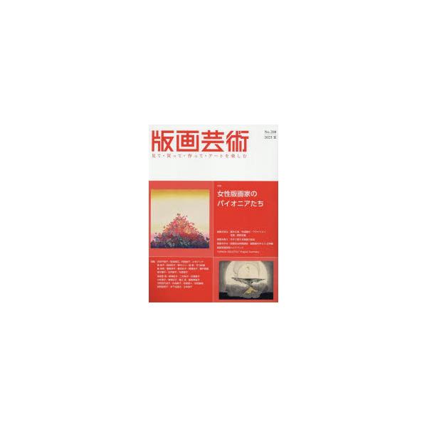 本 ISBN:9784872425840 出版社:阿部出版 出版年月:2025年06月 サイズ:164，8，4P 29cm 芸術 ≫ 版画・彫刻 [ 版画 ] ハンガ ゲイジユツ 208（2025-2） 208（2025-2） ミテ カツテ...
