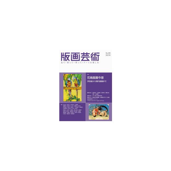 本 ISBN:9784872425857 出版社:阿部出版 出版年月:2025年09月 サイズ:176，8，4P 29cm 芸術 ≫ 版画・彫刻 [ 版画 ] ハンガ ゲイジユツ 209（2025-3） 209（2025-3） ミテ カツテ...