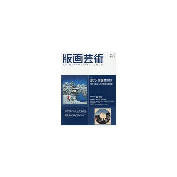 本 ISBN:9784872425864 出版社:阿部出版 出版年月:2025年12月 サイズ:172，8，4P 29cm 芸術 ≫ 版画・彫刻 [ 版画 ] ハンガ ゲイジユツ 210（2025-4） 210（2025-4） ミテ カツテ...