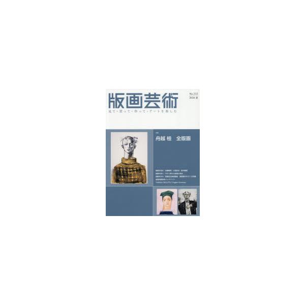 本 ISBN:9784872425888 出版社:阿部出版 出版年月:2026年06月 サイズ:176，8，4P 29cm 芸術 ≫ 版画・彫刻 [ 版画 ] ハンガ ゲイジユツ 212（2026-2） 212（2026-2） ミテ カツテ...