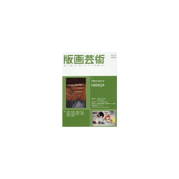 本 ISBN:9784872425895 出版社:阿部出版 出版年月:2026年09月 サイズ:172，8，4P 29cm 芸術 ≫ 版画・彫刻 [ 版画 ] ハンガ ゲイジユツ 213（2026-3） 213（2026-3） ミテ カツテ...