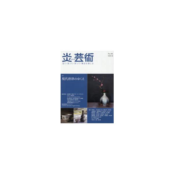 本 ISBN:9784872426410 出版社:阿部出版 出版年月:2026年05月 サイズ:166，4，6P 29cm 芸術 ≫ 工芸 [ 日本の陶芸 ] ホノオ ゲイジユツ 166（2026-2） 166（2026-2） 登録日:20...