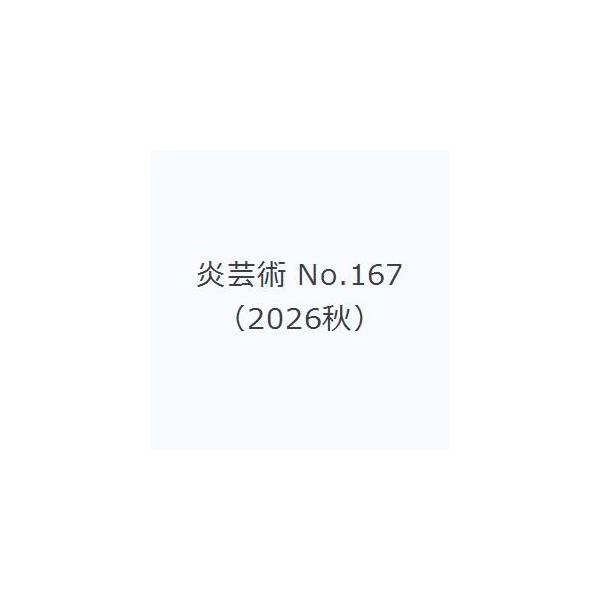 本 ISBN:9784872426427 出版社:阿部出版 出版年月:2026年08月 サイズ:166，4，6P 29cm 芸術 ≫ 工芸 [ 日本の陶芸 ] ホノオ ゲイジユツ 167（2026-3） 167（2026-3） 登録日:20...