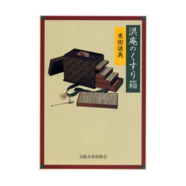 本 ISBN:9784872590722 米田該典／著 出版社:大阪大学出版会 出版年月:2001年01月 サイズ:140P 20cm 薬学 ≫ 薬学一般 [ 薬学一般その他 ] コウアン ノ クスリバコ 登録日:2013/04/09 ※ペ...