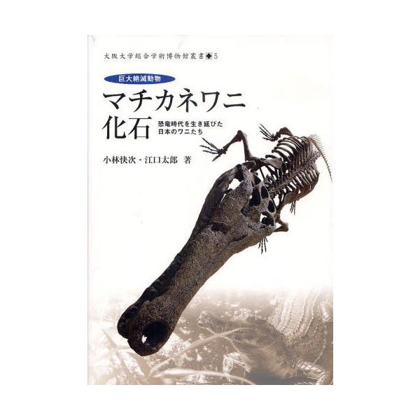 本 ISBN:9784872592153 小林快次／著 江口太郎／著 大阪大学総合学術博物館／監修 出版社:大阪大学出版会 出版年月:2010年06月 サイズ:94P 30cm 理学 ≫ 地学 [ 地質学 ] キヨダイ ゼツメツ ドウブツ ...