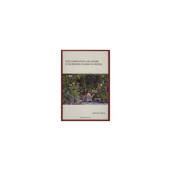 本 ISBN:9784872594614 SAYURI INOUE／〔著〕 出版社:大阪大学出版会 出版年月:2014年 サイズ:269P 23cm 芸術 ≫ 音楽 [ 音楽その他 ] ザ フオ-メ-シヨン オブ ジヤンル イン バ-ミ-ズ...