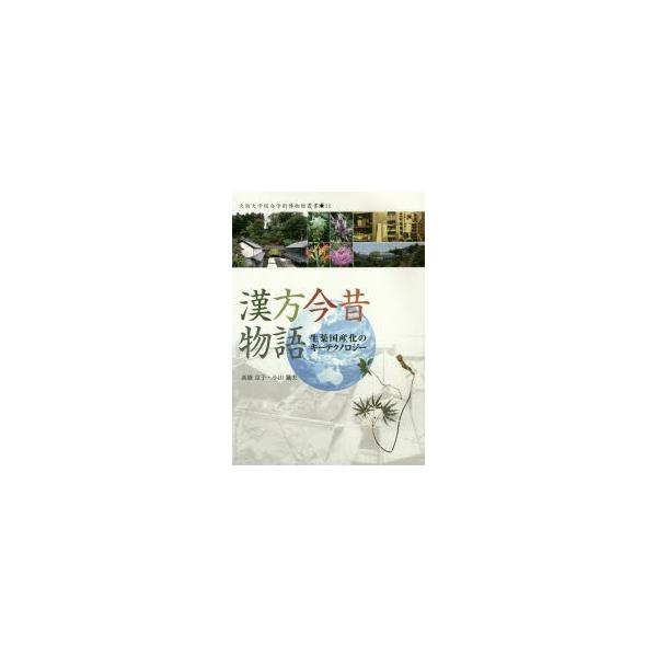 本 ISBN:9784872595215 大阪大学総合学術博物館／監修 高橋京子／編著 小山鐵夫／編著 出版社:大阪大学出版会 出版年月:2015年03月 サイズ:94P 30cm 医学 ≫ 東洋医学 [ 漢方知識 ] カンポウ コンジヤク...