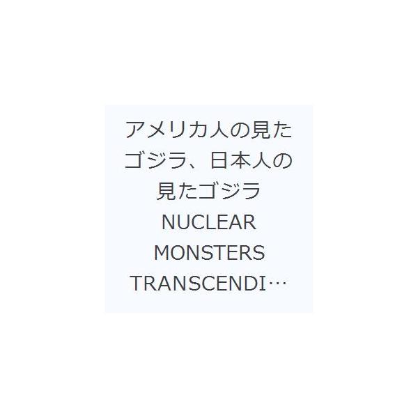 本 ISBN:9784872596700 池田淑子／編著 出版社:大阪大学出版会 出版年月:2019年03月 サイズ:278P 19cm 芸術 ≫ 映画 [ 映画その他 ] ゴジラ アメリカジン ノ ミタ ゴジラ ニホンジン ノ ミタ ゴジ...