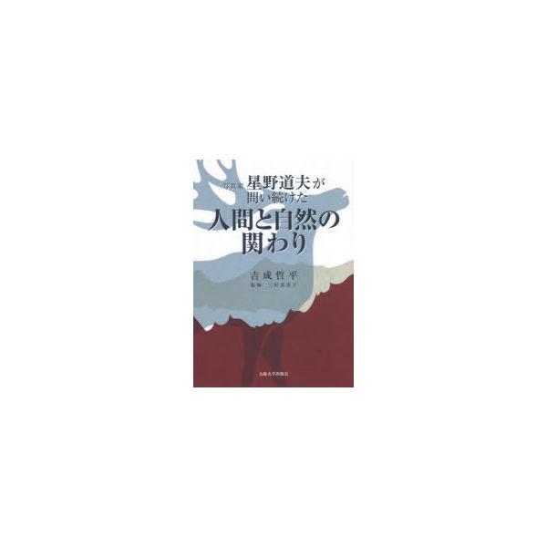 本 ISBN:9784872597288 吉成哲平／著 三好恵真子／監修 出版社:大阪大学出版会 出版年月:2021年03月 サイズ:267P 21cm 芸術 ≫ 写真一般 [ 写真一般その他 ] シヤシンカ ホシノ ミチオ ガ トイツズケ...