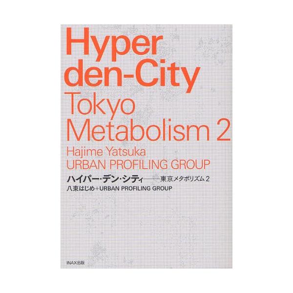 本 ISBN:9784872751710 八束はじめ／著 URBAN PROFILING GROUP／著 出版社:INAX出版 出版年月:2011年10月 サイズ:281P 21cm 工学 ≫ 建築工学 [ 建築工学一般 ] ハイパ- デン...