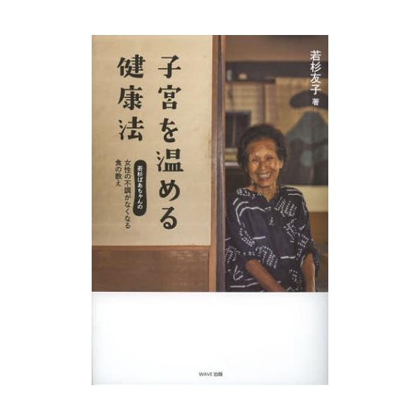 本 ISBN:9784872905960 若杉友子／著 出版社:WAVE出版 出版年月:2012年12月 サイズ:191P 19cm 生活 ≫ 女性の医学 [ 女性の医学 ] シキユウ オ アタタメル ケンコウホウ ワカスギ バアチヤン ノ...