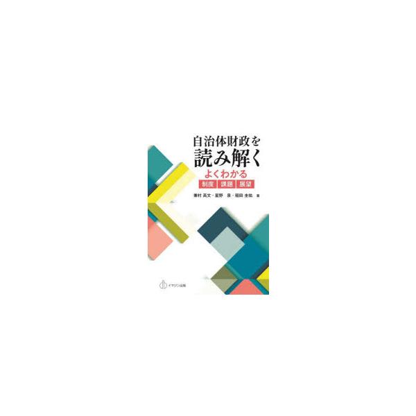 本 ISBN:9784872999174 兼村高文／著 星野泉／著 稲田圭祐／著 出版社:イマジン出版 出版年月:2022年10月 サイズ:238P 21cm 経済 ≫ 財政学 [ 財政学その他 ] ジチタイ ザイセイ オ ヨミトク ヨク ...