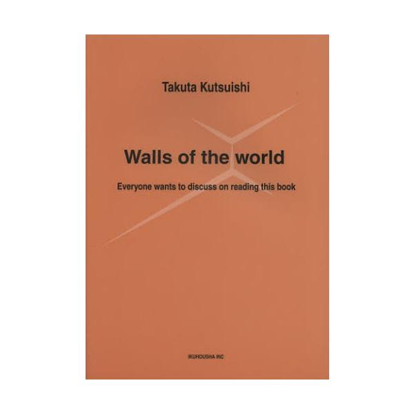 本 ISBN:9784873025469 沓石卓太／著 〔谷村美和子／訳〕 出版社:郁朋社 出版年月:2013年01月 サイズ:176P 19cm 社会 ≫ 社会学 [ 社会学一般 ] セカイ ノ カベ コノ ホン オ ヨメバ ダレデモ ギ...