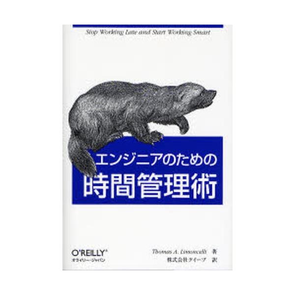 本 ISBN:9784873113074 Thomas A.Limoncelli／著 クイープ／訳 出版社:オライリー・ジャパン 出版年月:2006年10月 サイズ:240P 21cm コンピュータ ≫ プログラミング [ SE自己啓発・読...