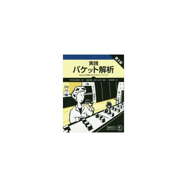 本 ISBN:9784873118444 Chris Sanders／著 高橋基信／監訳 宮本久仁男／監訳 岡真由美／訳 出版社:オライリー・ジャパン 出版年月:2018年06月 サイズ:394P 24cm コンピュータ ≫ ネットワーク ...