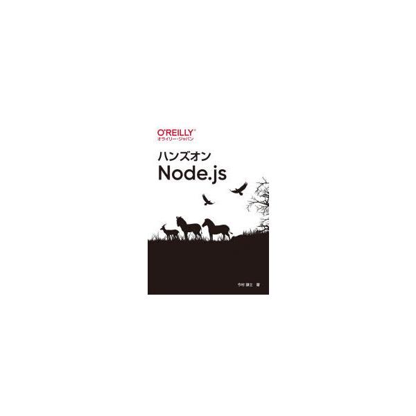 本 ISBN:9784873119236 今村謙士／著 出版社:オライリー・ジャパン 出版年月:2020年11月 サイズ:512P 21cm コンピュータ ≫ Web作成 [ Webプログラミング ] ハンズ オン ノ-ド ジエ-エス ハン...