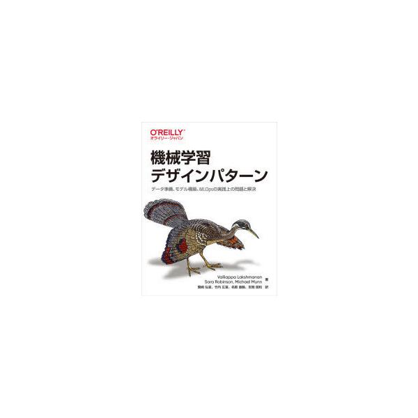 本 ISBN:9784873119564 Valliappa Lakshmanan／著 Sara Robinson／著 Michael Munn／著 鷲崎弘宜／訳 竹内広宜／訳 名取直毅／訳 吉岡信和／訳 出版社:オライリー・ジャパン 出版...