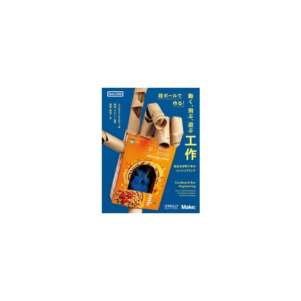 本 ISBN:9784873119649 Jonathan Adolph／著 田中さとし／監訳 金井哲夫／訳 出版社:オライリー・ジャパン 出版年月:2021年09月 サイズ:180P 24cm 工学 ≫ 工学一般 [ 工学一般その他 ] ...