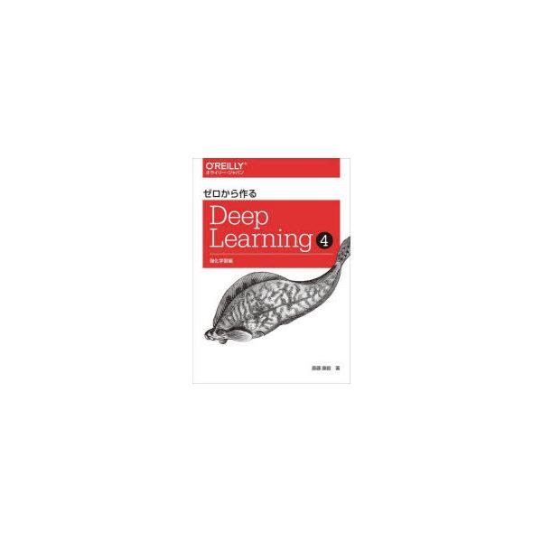 本 ISBN:9784873119755 斎藤康毅／著 出版社:オライリー・ジャパン 出版年月:2022年04月 サイズ:355P 21cm 工学 ≫ 電気電子工学 [ 機械学習・深層学習 ] ゼロ カラ ツクル デイ-プ ラ-ニング 4 ...