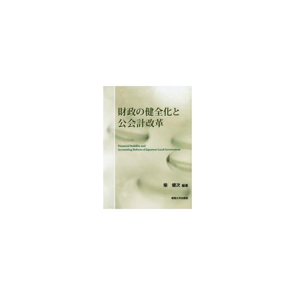本 ISBN:9784873546711 柴健次／編著 出版社:関西大学出版部 出版年月:2018年03月 サイズ:193P 22cm 経済 ≫ 財政学 [ 財政学その他 ] ザイセイ ノ ケンゼンカ ト コウカイケイ カイカク カンサイ ...