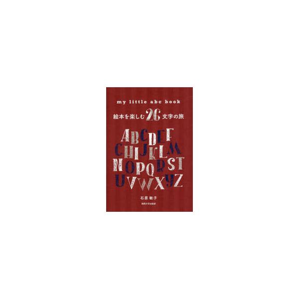 本 ISBN:9784873547015 石原敏子／著 出版社:関西大学出版部 出版年月:2019年03月 サイズ:90P 19cm 文芸 ≫ ブックガイド [ ブックガイド ] マイ リトル エ-ビ-シ- ブツク MY LITTLE AB...