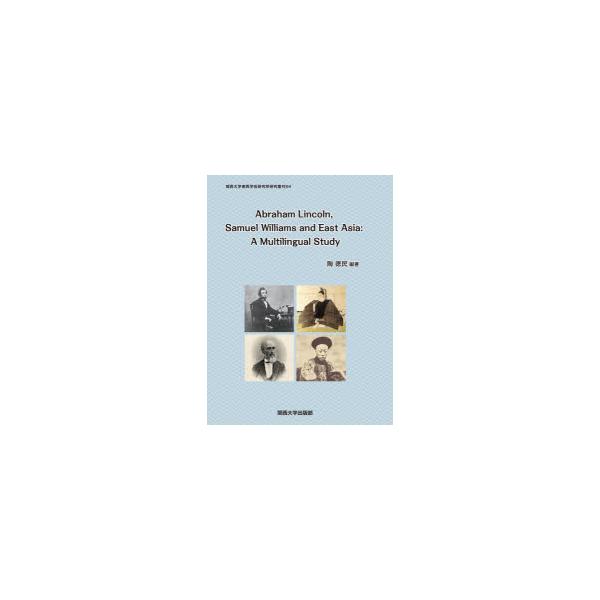 本 ISBN:9784873547374 陶徳民／編著 出版社:関西大学出版部 出版年月:2021年03月 サイズ:45，15，149P 26cm 人文 ≫ 歴史 [ 歴史その他 ] エイブラハム リンカ-ン サミユエル ウイリアムズ アン...