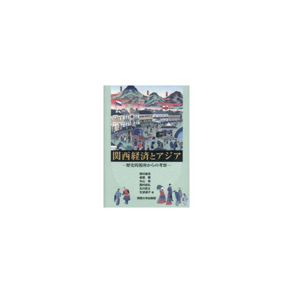 本 ISBN:9784873547961 西村雄志／〔ほか〕著 出版社:関西大学出版部 吹田 関西大学経済・政治研究所 出版年月:2025年03月 サイズ:168P 22cm 経済 ≫ 国際経済 [ アジア経済 ] カンサイ ケイザイ ト ...