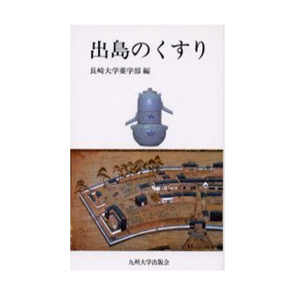 本 ISBN:9784873786438 長崎大学薬学部／編 出版社:九州大学出版会 出版年月:2000年09月 サイズ:203P 18cm 薬学 ≫ 薬学一般 [ 薬学一般その他 ] デジマ ノ クスリ 登録日:2014/02/13 ※ペ...