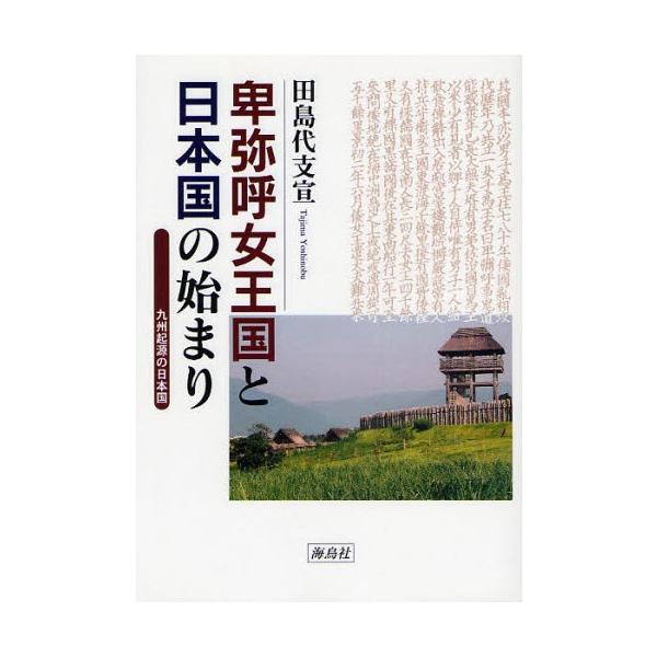 本 ISBN:9784874156896 田島代支宣／著 出版社:海鳥社 出版年月:2008年08月 サイズ:227P 21cm 人文 ≫ 歴史 [ 考古学（日本） ] ヒミコ ジヨウオウコク ト ニホンコク ノ ハジマリ ヒミコ ジヨオウ...