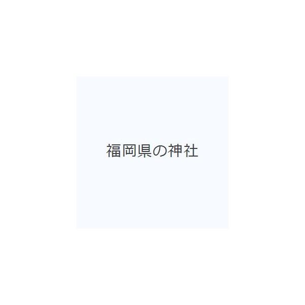 本 ISBN:9784874158470 アクロス福岡文化誌編纂委員会／編 出版社:アクロス福岡 出版年月:2012年03月 サイズ:157P 21cm 人文 ≫ 宗教・神道 [ 神社・祭祀 ] フクオカケン ノ ジンジヤ アクロス フクオ...
