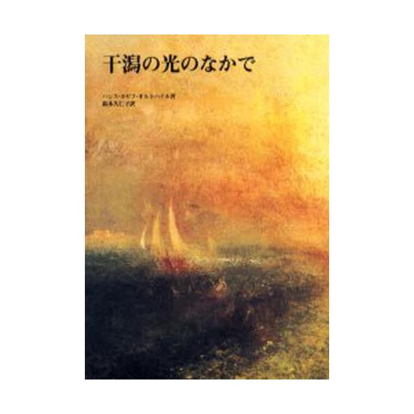 本 ISBN:9784874178478 ハンス‐ヨゼフ・オルトハイル／著 鈴木久仁子／訳 出版社:エディションq 出版年月:2005年05月 サイズ:276P 22cm 文芸 ≫ 海外文学 [ イタリア文学 ] 原タイトル：Im Lich...