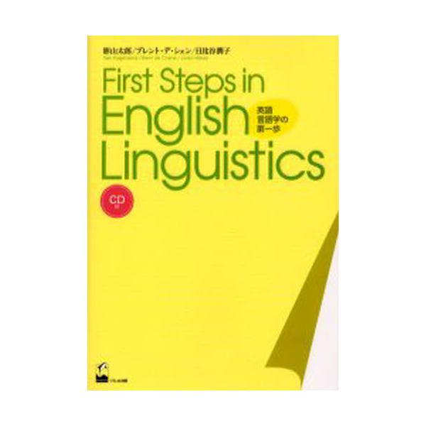 本 ISBN:9784874242773 影山太郎／著 ブレント・デ・シェン／著 日比谷潤子／著 出版社:くろしお出版 出版年月:2003年04月 サイズ:152P 26cm 語学 ≫ 英語 [ 英語学 ] フア-スト ステツプス イン イ...