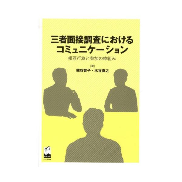 本 ISBN:9784874244692 熊谷智子／著 木谷直之／著 出版社:くろしお出版 出版年月:2010年03月 サイズ:163P 21cm 人文 ≫ 社会心理 [ 対人関係 ] サンシヤ メンセツ チヨウサ ニ オケル コミユニケ-...