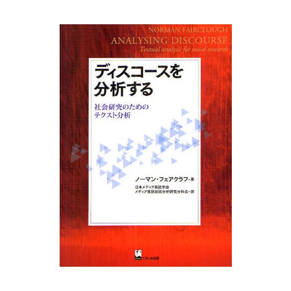 本 ISBN:9784874245422 ノーマン・フェアクラフ／著 日本メディア英語学会メディア英語談話分析研究分科会／訳 出版社:くろしお出版 出版年月:2012年02月 サイズ:358P 21cm 語学 ≫ 英語 [ 英語学 ] 原タ...