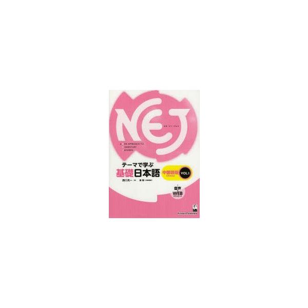 本 ISBN:9784874245910 西口光一／著 厳馥／中国語翻訳 出版社:くろしお出版 出版年月:2013年06月 サイズ:201P 26cm 語学 ≫ 日本語 [ NIHONGO ] エヌイ-ジエイ ア ニユ- アプロ-チ トウ-...