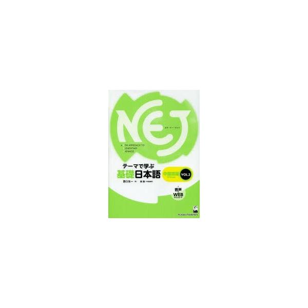 本 ISBN:9784874246054 西口光一／著 厳馥／中国語翻訳 出版社:くろしお出版 出版年月:2013年10月 サイズ:168P 26cm 語学 ≫ 日本語 [ NIHONGO ] エヌイ-ジエイ ア ニユ- アプロ-チ トウ-...