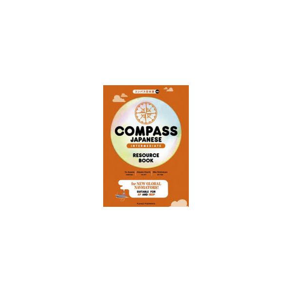 本 ISBN:9784874249352 安座間喜治／著 木内厚子／著 西村美緒／著 出版社:くろしお出版 出版年月:2023年07月 サイズ:346P 26cm 語学 ≫ 日本語 [ NIHONGO ] コンパス ジヤパニ-ズ インタ-メ...
