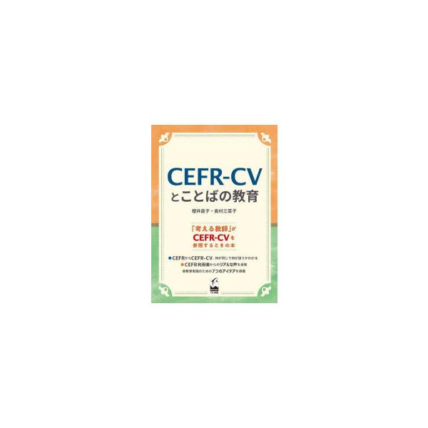 本 ISBN:9784874249635 櫻井直子／著 奥村三菜子／著 出版社:くろしお出版 出版年月:2024年01月 サイズ:148P 21cm 人文 ≫ 哲学・思想 [ 言語学 ] セフア-ル シ-ヴイ ト コトバ ノ キヨウイク セ...