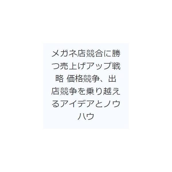 本 ISBN:9784874281628 村松美尚／著 出版社:経営情報出版社 出版年月:1996年10月 サイズ:259P 21cm ビジネス ≫ 流通 [ 小売 ] メガネテン キヨウゴウ ニ カツ ウリアゲ アツプ センリヤク カカク...