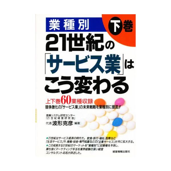 本 ISBN:9784874281956 波形克彦／編著 出版社:経営情報出版社 出版年月:1998年07月 サイズ:320P 21cm ビジネス ≫ 流通 [ 流通その他 ] ニジユウイツセイキ ノ サ-ビスギヨウ ワ コウ カワル 2 ...