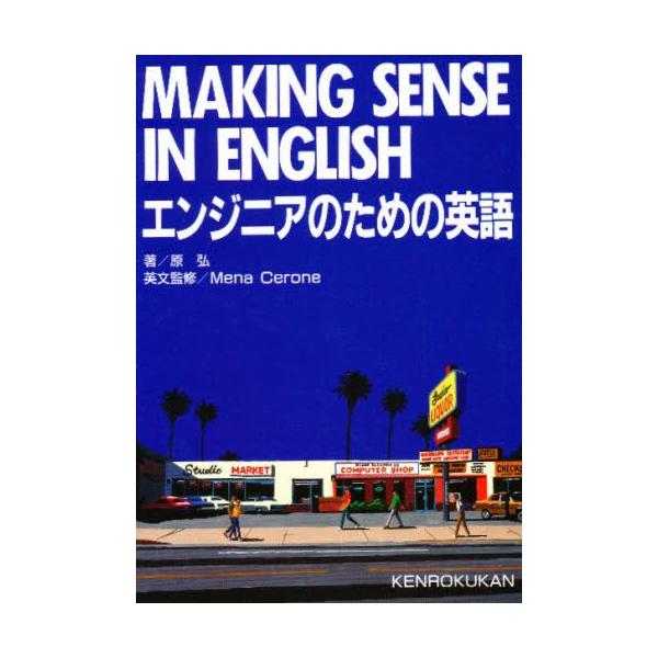 本 ISBN:9784874620236 原弘／著 出版社:兼六館出版 出版年月:1992年03月 サイズ:195P 21cm 語学 ≫ 英語 [ 英語指導法 ] エンジニア ノ タメ ノ エイゴ メイキング センス イン イングリツシユ ...
