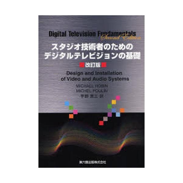 本 ISBN:9784874620595 MICHAEL ROBIN／〔著〕 MICHEL POULIN／〔著〕 宇野潤三／訳 出版社:兼六館出版 出版年月:2006年12月 サイズ:692P 26cm 工学 ≫ 電気電子工学 [ 電気工学...