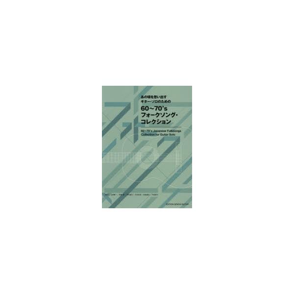 その他 ISBN:9784874716298 江部 賢一 他編曲 岡崎 誠 他編曲 出版社:現代ギター社 出版年月:2019年06月 趣味 ≫ 音楽（楽譜） [ ギターブック（オムニバス） ] ガクフ 60 カラ 70 フオ-ク ソング コ...